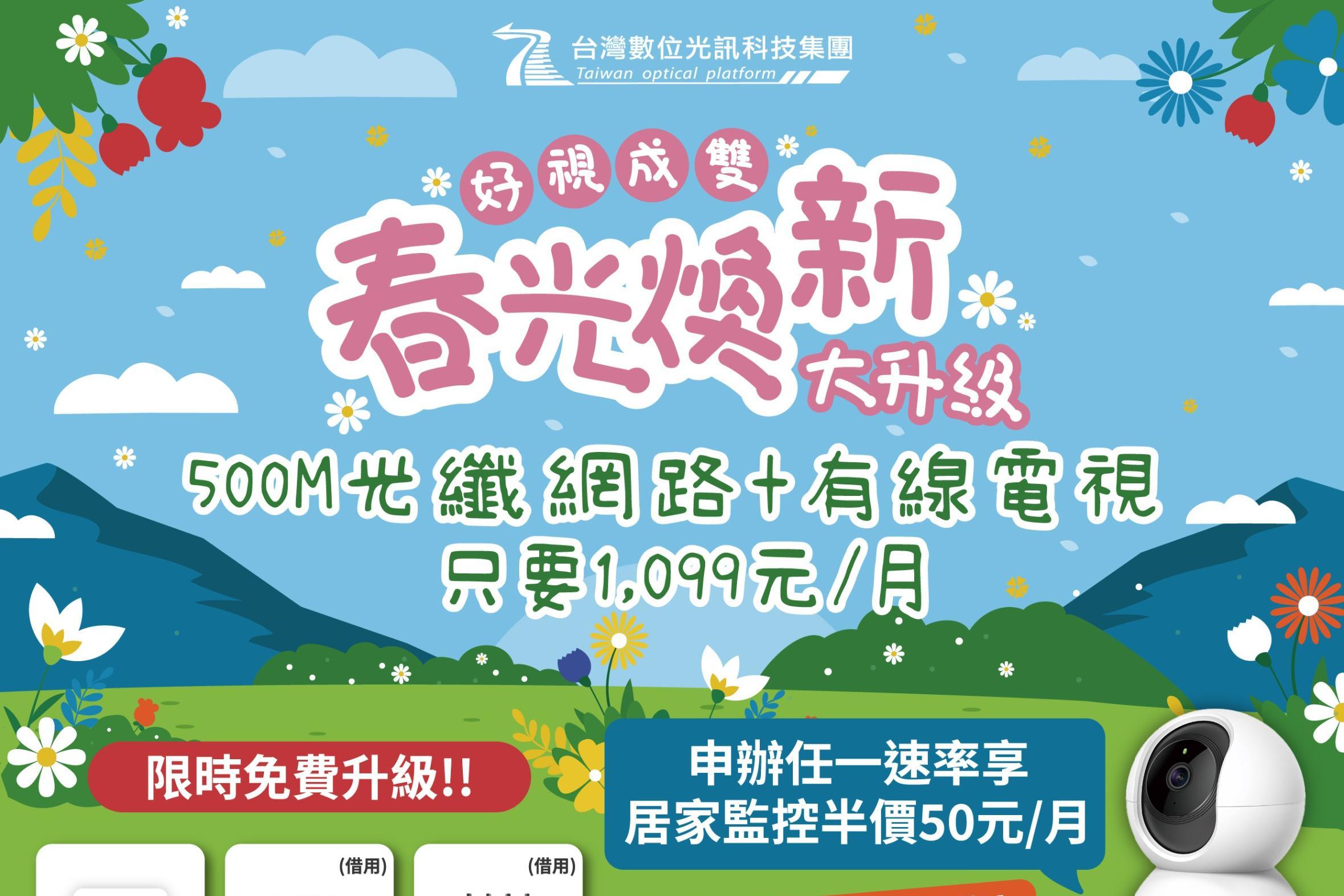 台數科推出「春光煥新」限時優惠方案 三大豪禮1099元免費升級 | 信傳媒