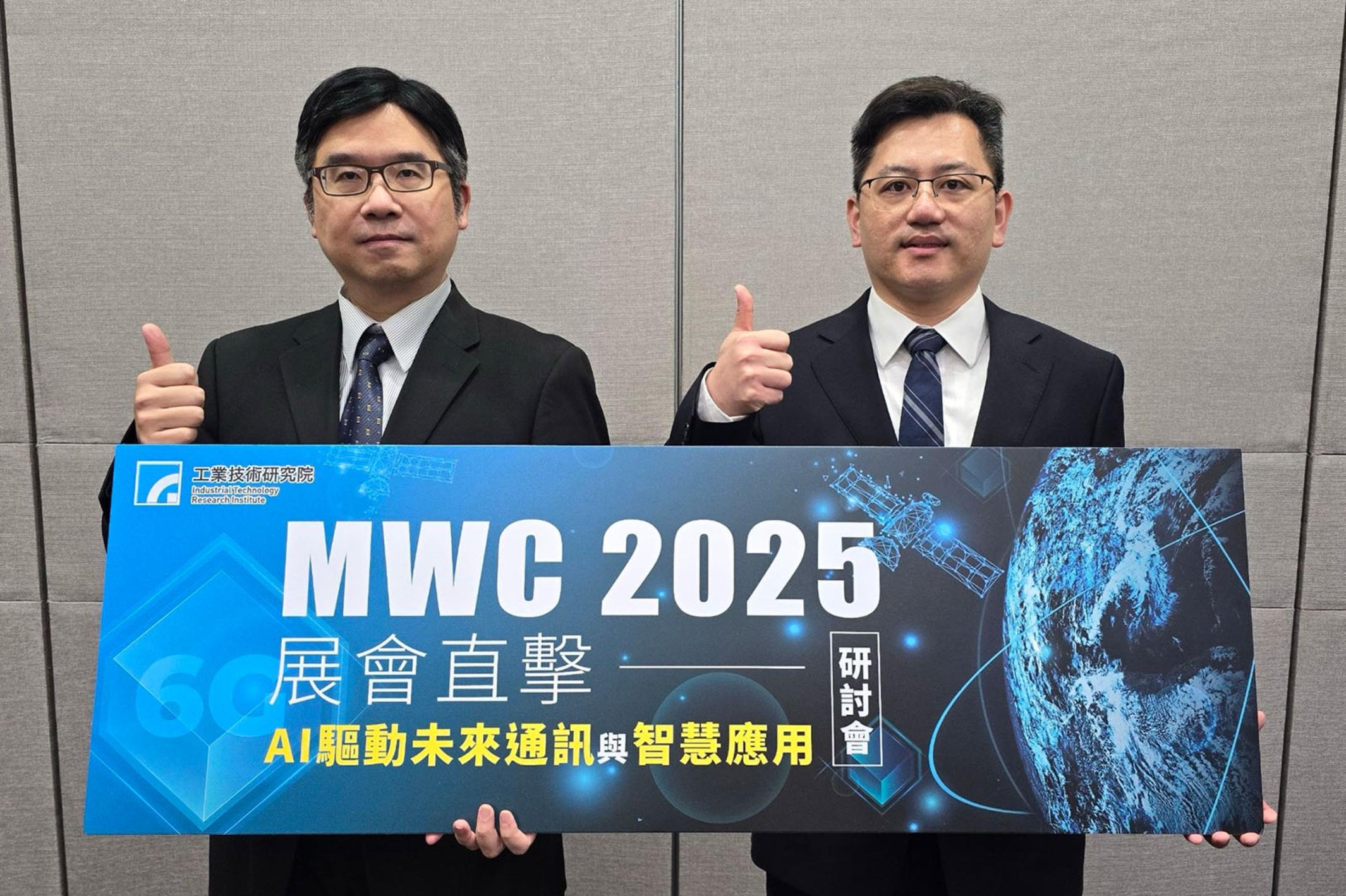 工研院MWC2025展會直擊》AI驅動未來通訊與智慧應用研討會 從AI轉型、開放架構到6G通訊布局 | 信傳媒